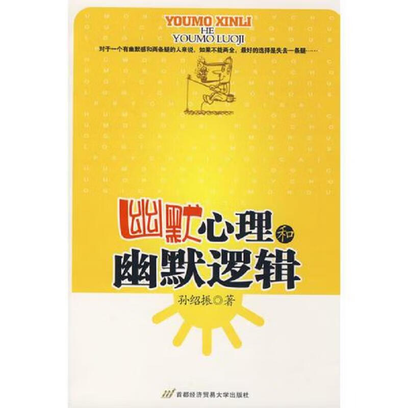 幽默心理和幽默逻辑