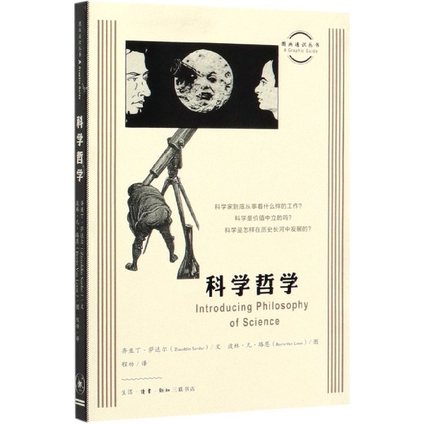 【旗舰店官网】 科学哲学/图画通识丛书 (英)齐亚丁·萨达尔