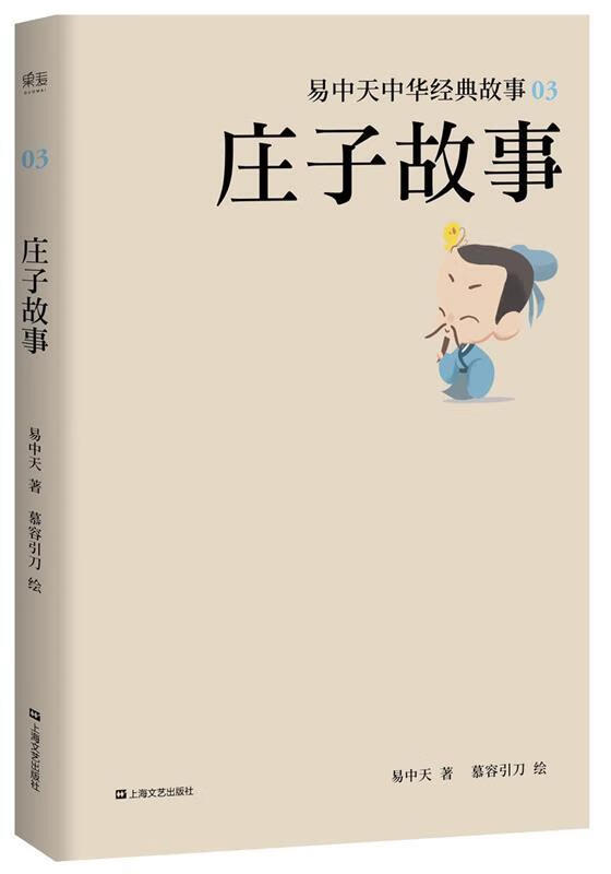 易中天中华经典故事03:庄子故事 易中天,果麦文化 出品 上海文艺出版社