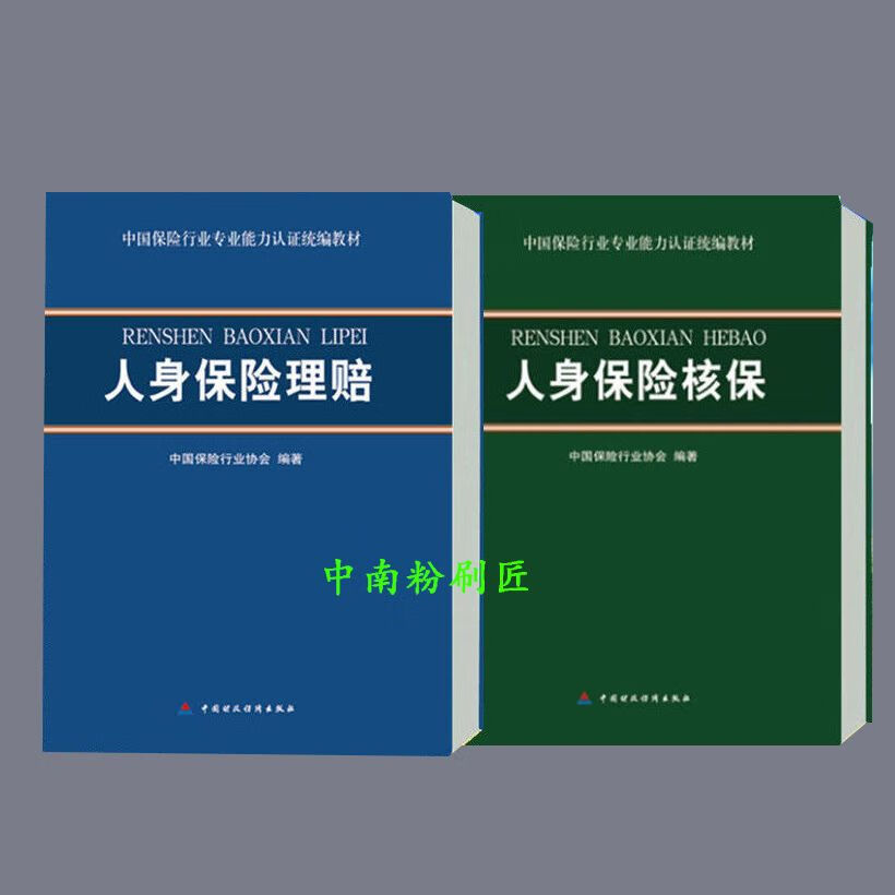 人身保险理赔+人身保险核保 2本