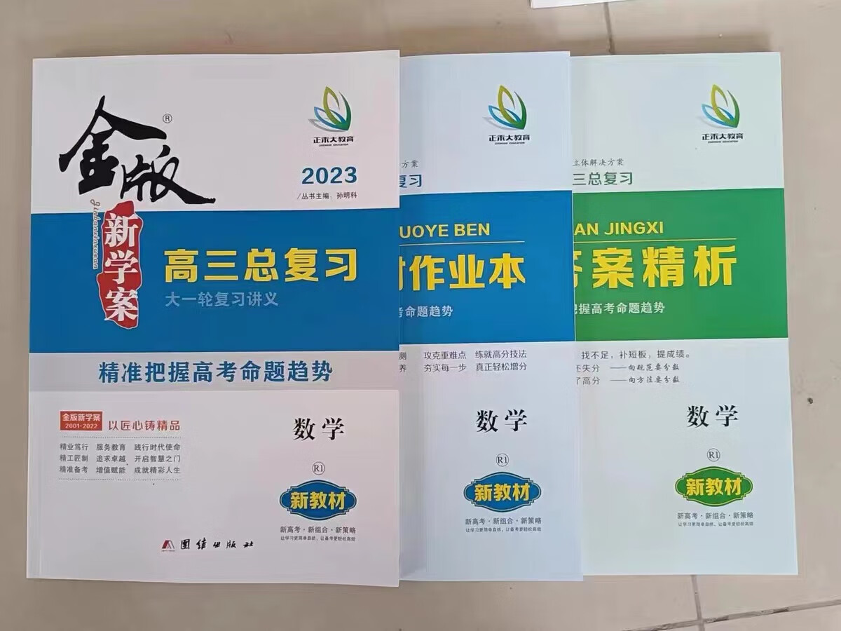 2023金版新学案高三总复习大一轮复习讲义语数英物化生政史地全科 数学人教版（新教材新高考） 高中三年级