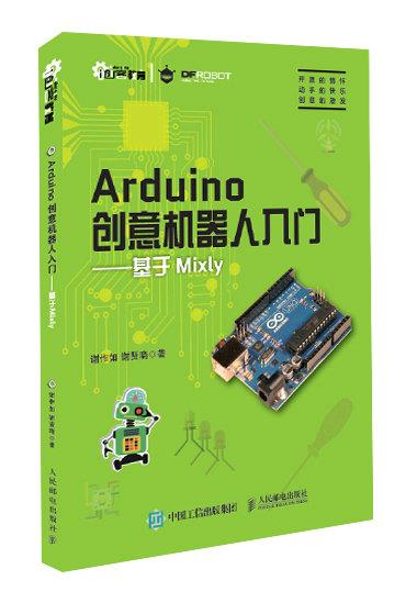 Arduino创意机器人入门 ——基于Mixly