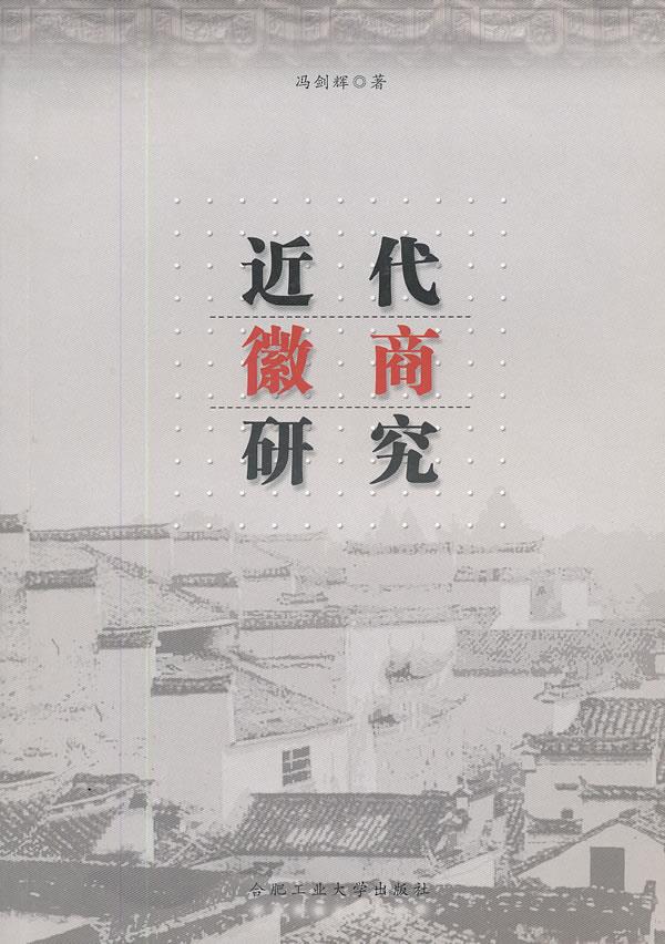 近代徽商研究 冯剑辉著【书】