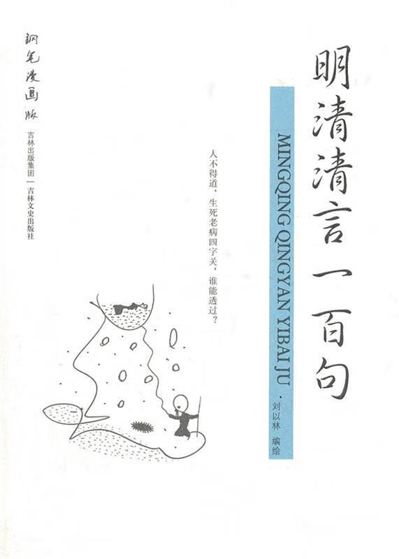 明清清言一百句钢笔漫画版