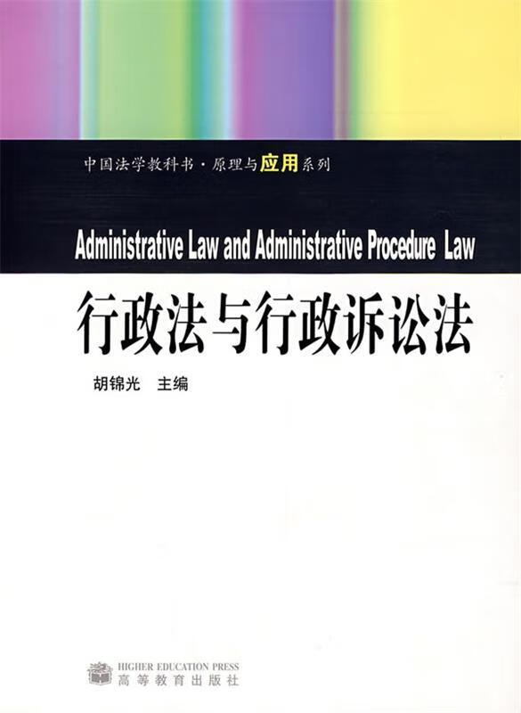 行政法与行政诉讼法 胡锦光 编