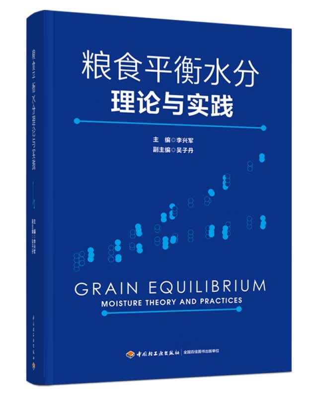 粮食平衡水分理论与实践