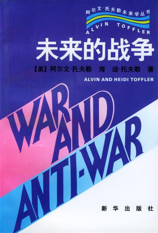 未来的战争 阿尔文【书】