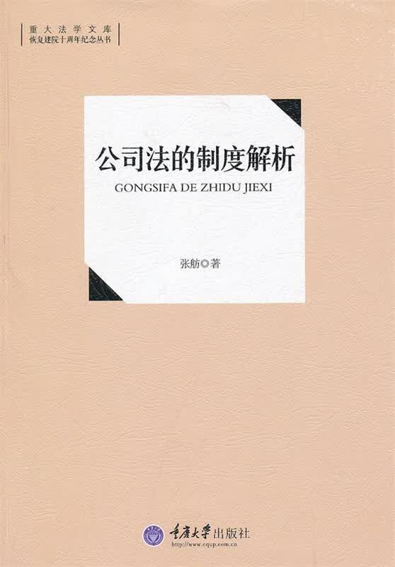 公司法的制度解析 张舫著