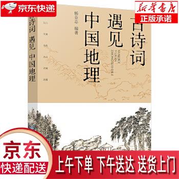 【新华畅销图书】古诗词遇见中国地理 杨金志 中国地图出版社