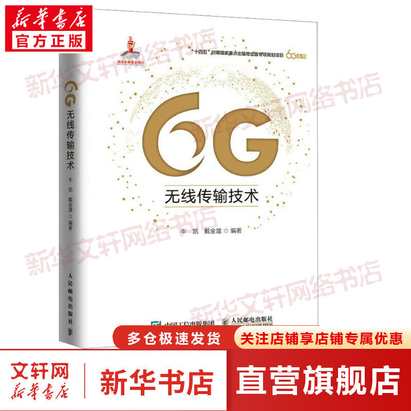 6G无线传输技术 图书