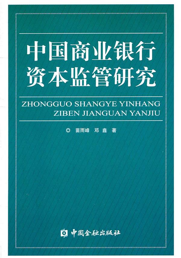 中国商业银行资本监管研究