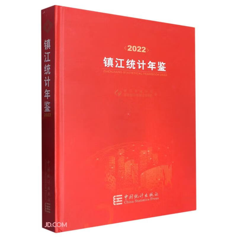 镇江统计年鉴(2022)(精)