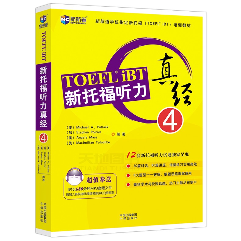 【现货附音频】 新航道 新托福听力真经4 托福考试 30篇对话 60篇讲座 海量练习实用