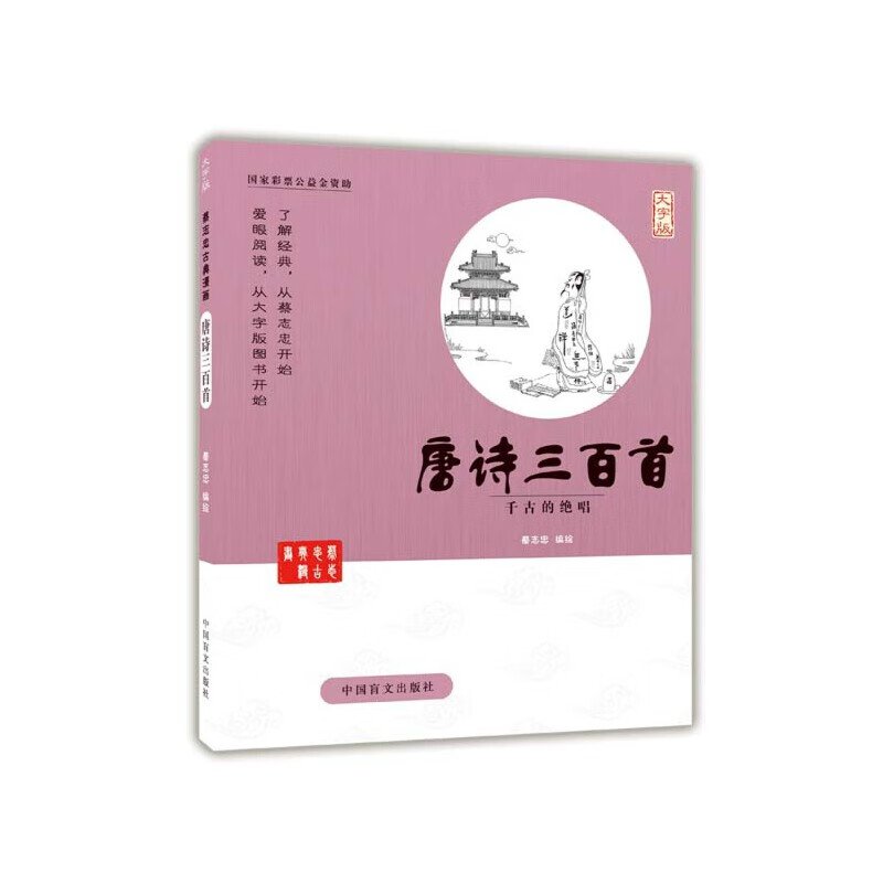 唐诗三百首——蔡志忠漫画