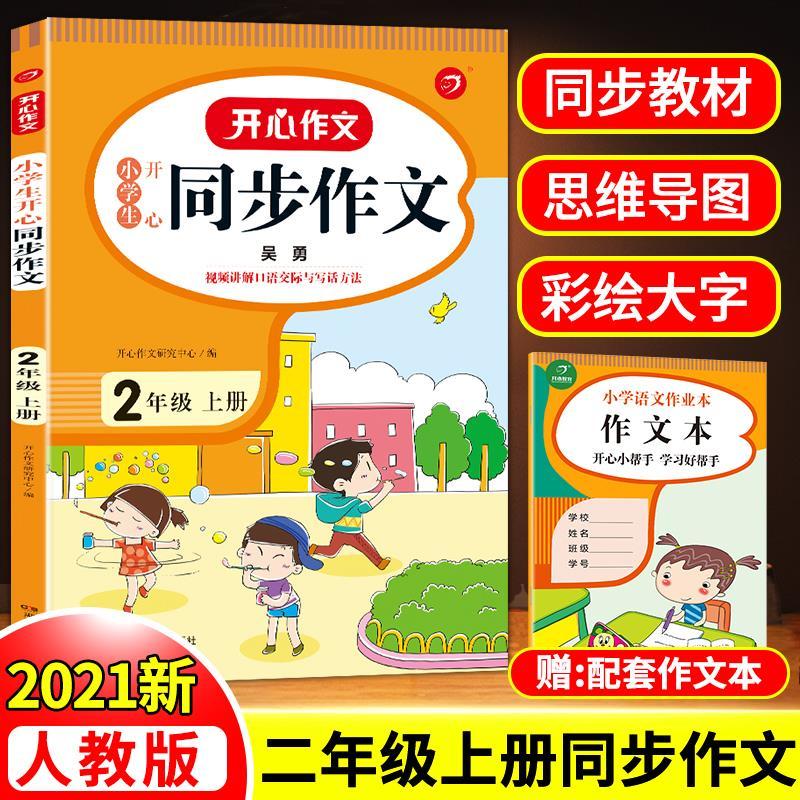 正规新版年新版二年级上册同步作文语文部编人教版小学生2训练起步书