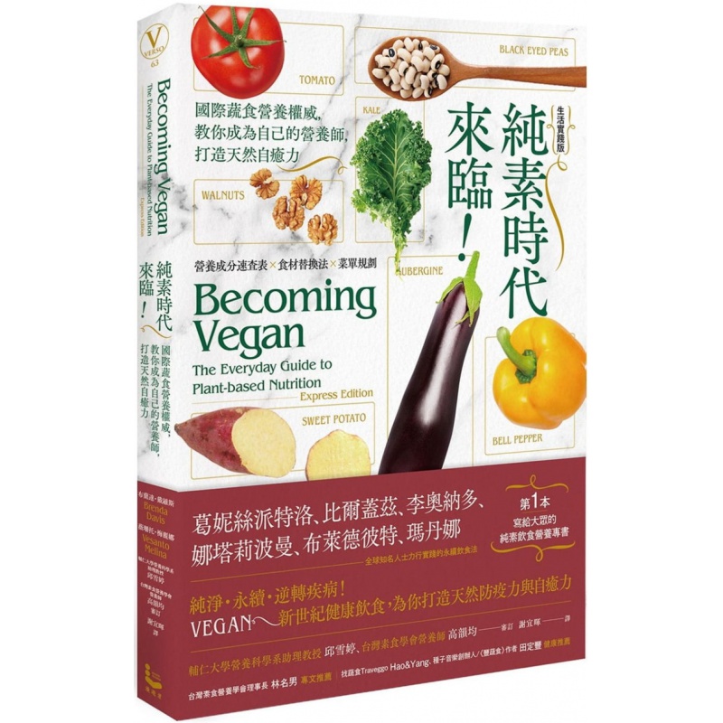 台版 纯素时代来临 《国际蔬食营养教你成为自己的营养师》打造天然自愈力家庭饮食健康