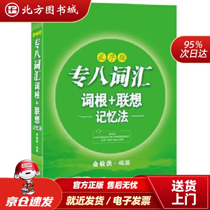 【现货】新东方专八词汇词根+联想记忆法乱序版俞敏洪浙江教育出版社 北方图书城