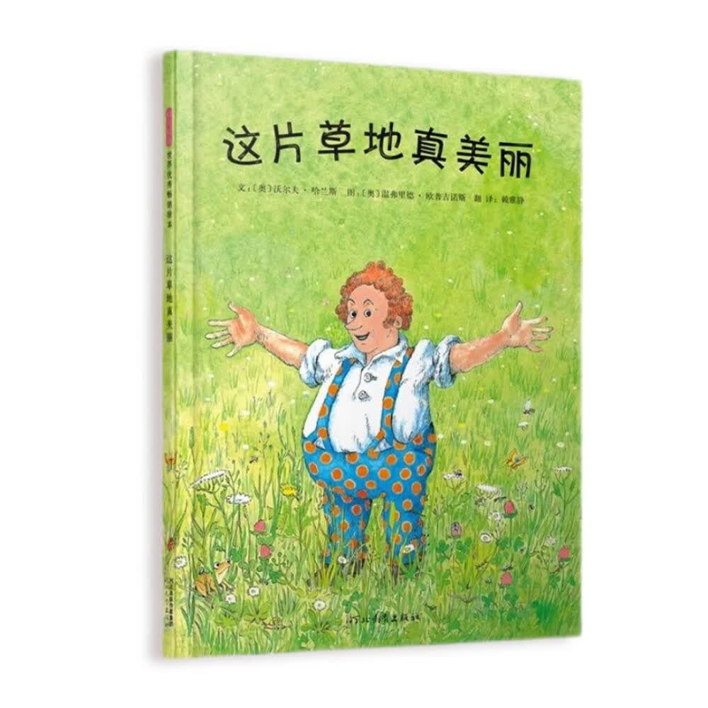 这片草地真美丽 鲜花和大树去哪儿？新鲜的空气去哪儿了？ 环保意识启蒙绘本 3-6岁（启发出品）