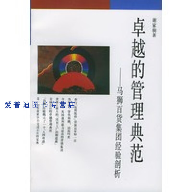 的管理典范 马狮百货集团经验剖析 谢家驹【，放心购买】