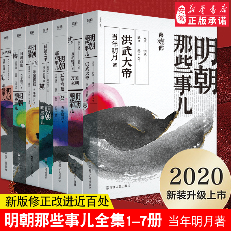 明朝那些事儿全套全集1-7册 非9九册增补版当年明月中国通史记 知识畅销读物小说书籍万历 五年典藏版