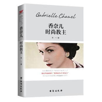 书籍 香奈儿:时尚教主 梵一著 台海出版社