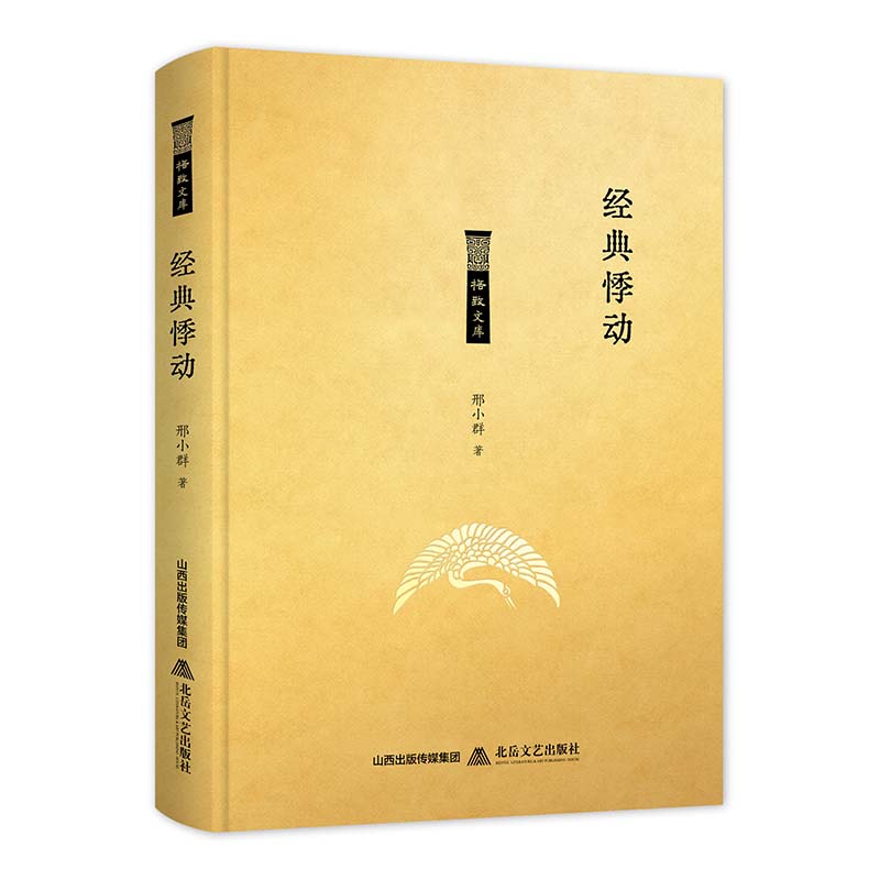 经典悸动/格致文库《现货速发》