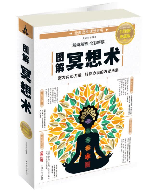 图解冥想术 9787511375865