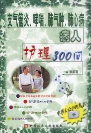 支气管炎、哮喘、肺气肿、肺心病病人护理300问9787502337971