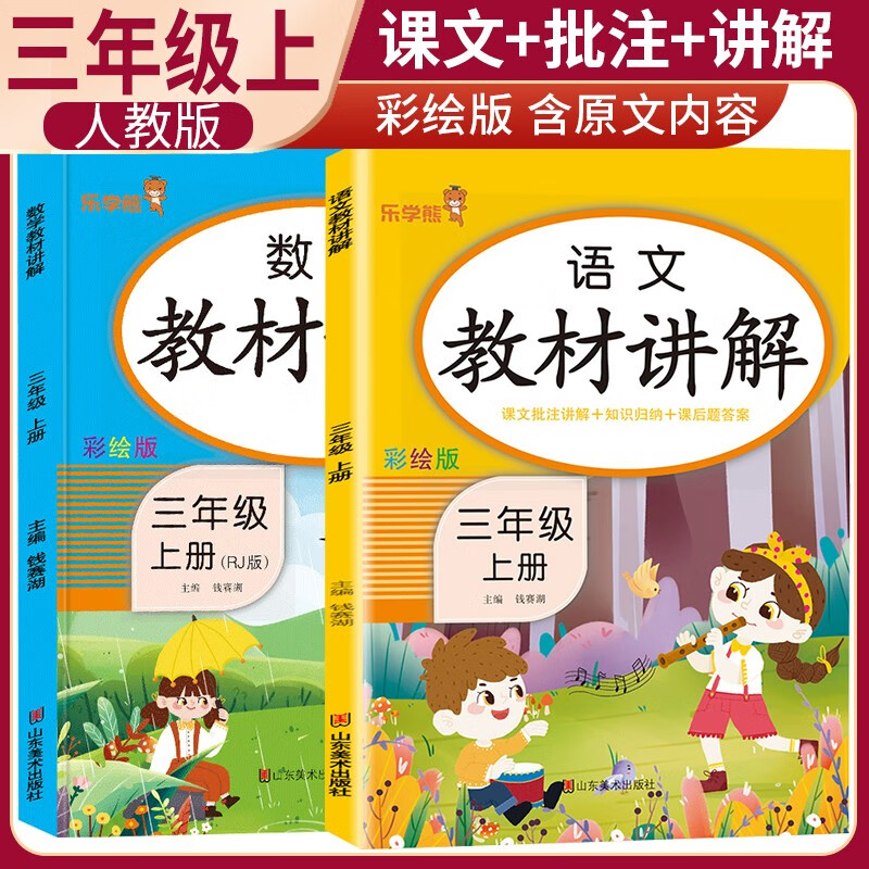 套装2册 2023秋教材讲解三年级语文数学上册人教版 小学生三年级语文数学教材同步解读教材全解学霸课堂笔记 乐学熊