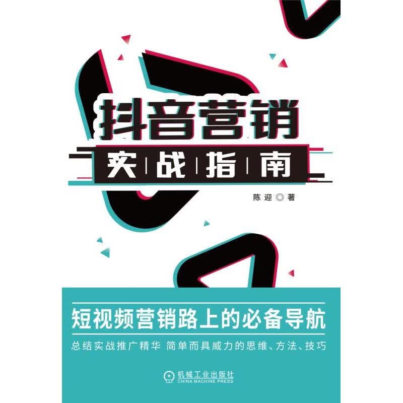 抖音营销实战指南 陈迎 著 销售心理学 市场营销学技巧书籍 机械工业出版社 旗舰店籍