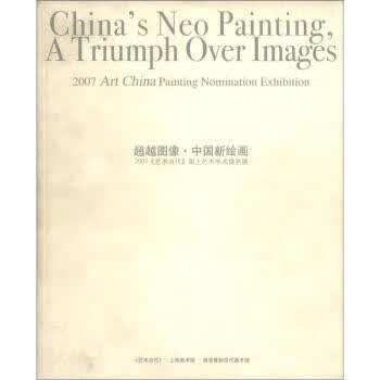 图象·中国新绘画:2007艺术当代架上艺术学术提名展