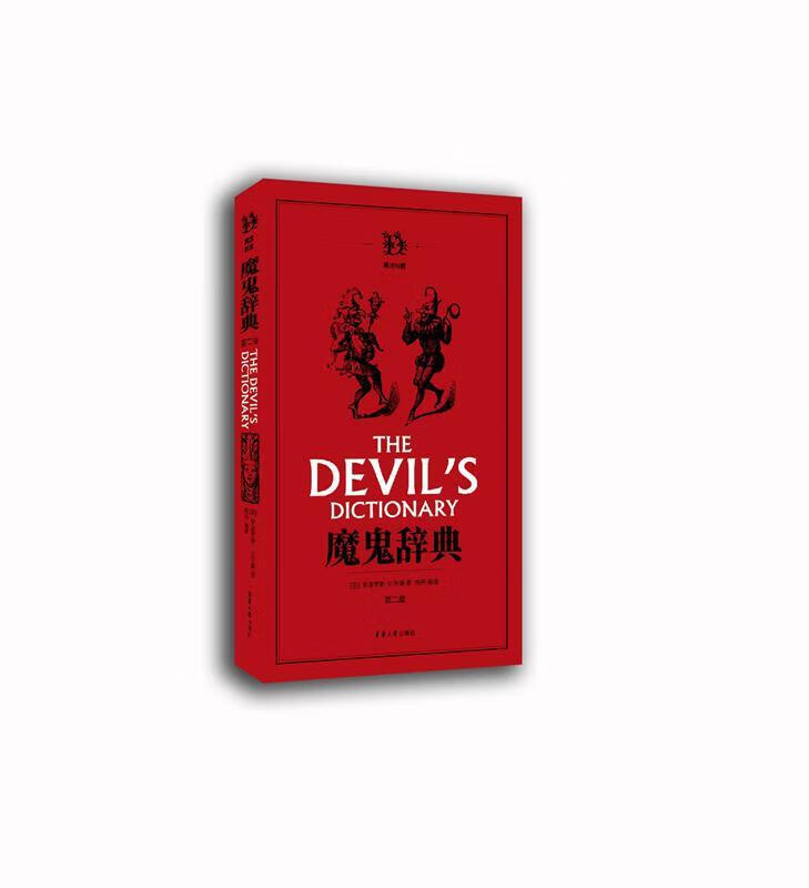 魔鬼辞典