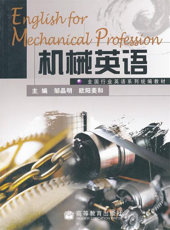 机械英语 邹晶明,欧阳美和主编 出版社 9787040266955