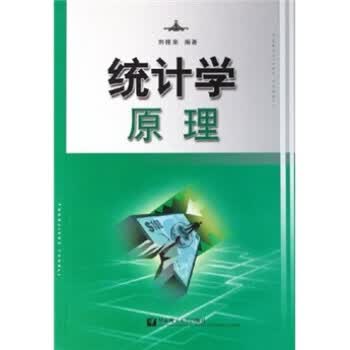 统计学原理 刘桂荣【，放心购买】