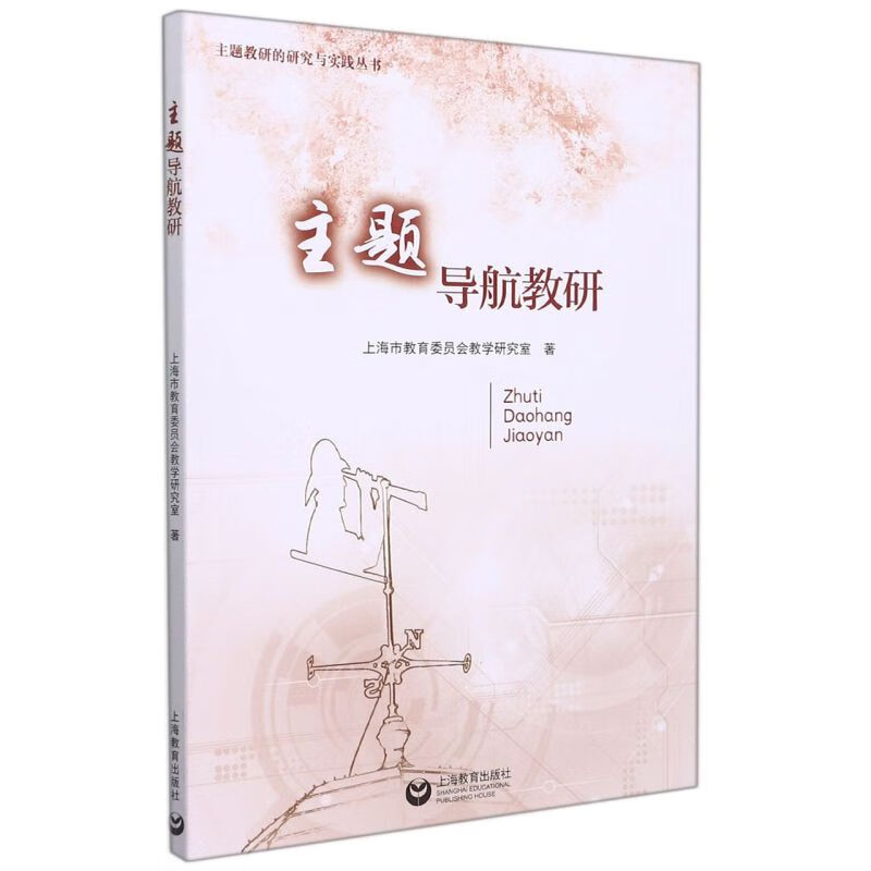 主题导航教研/主题教研的研究与实践丛书