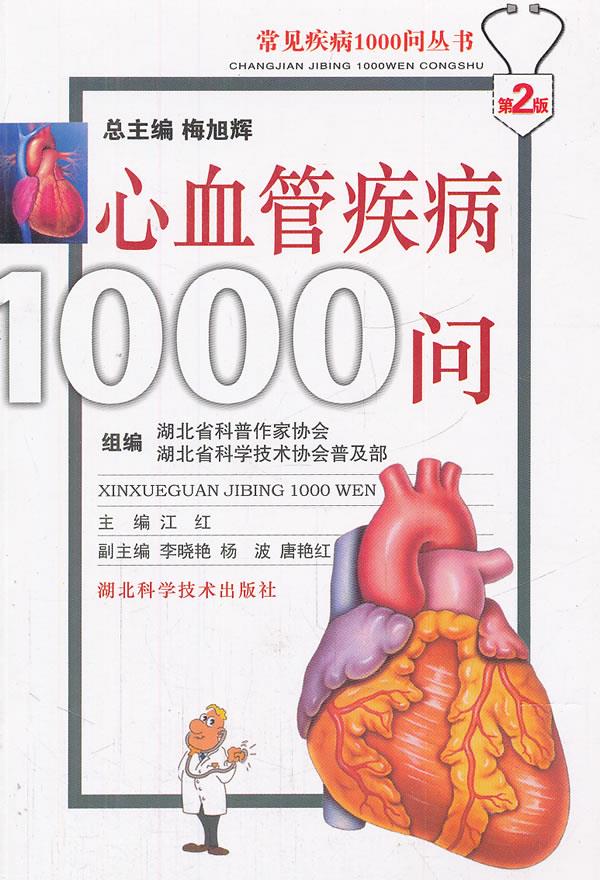 心血管疾病1000问