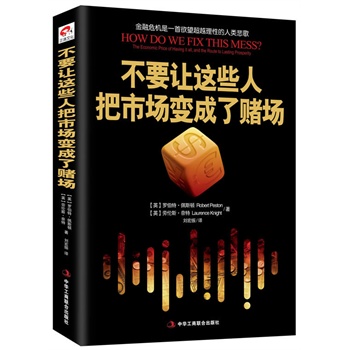 不要让这些人把市场变成了赌场