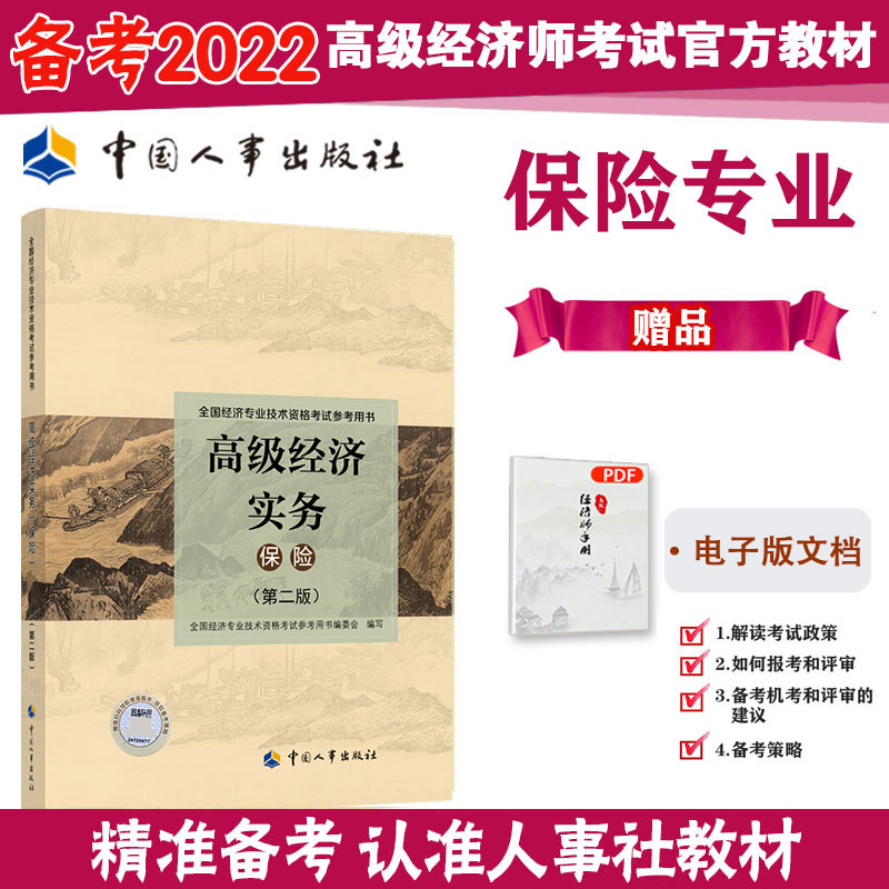 高级经济实务.保险