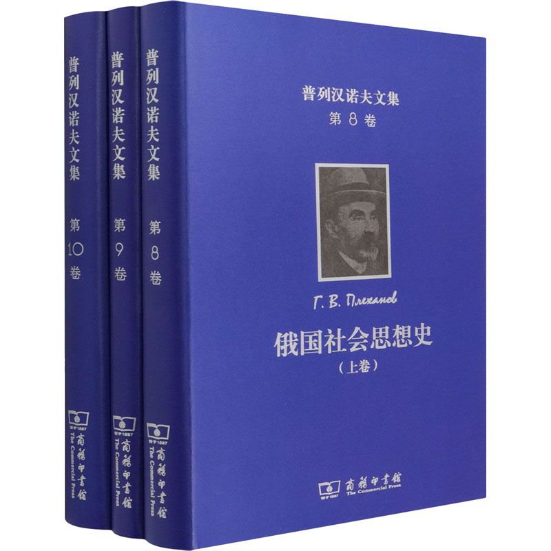 普列汉诺夫文集 俄国社会思想史(8-10) 图书