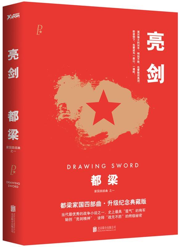 亮剑 都梁