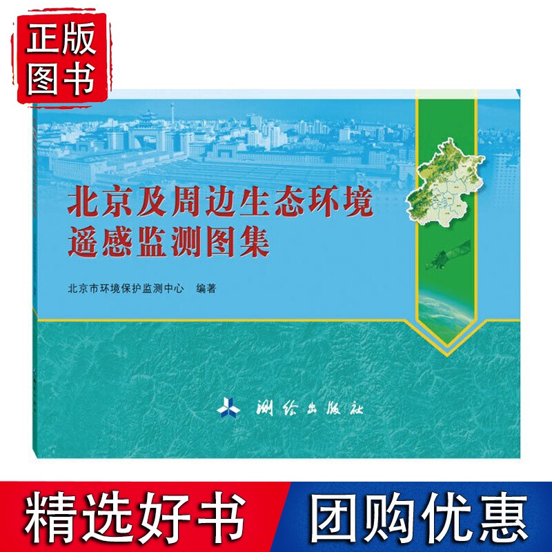北京及周边生态环境遥感监测图集