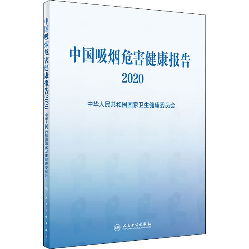 中国吸烟危害健康报告 2020