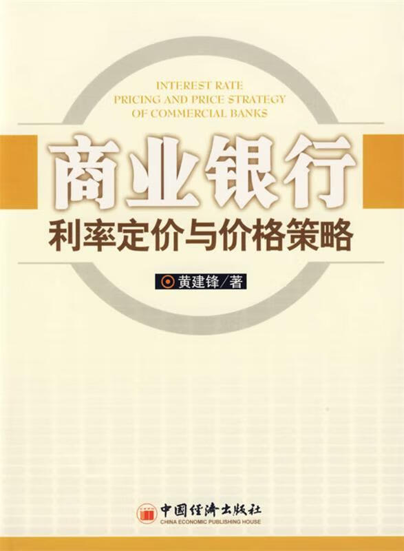 商业银行利率定价与价格策略