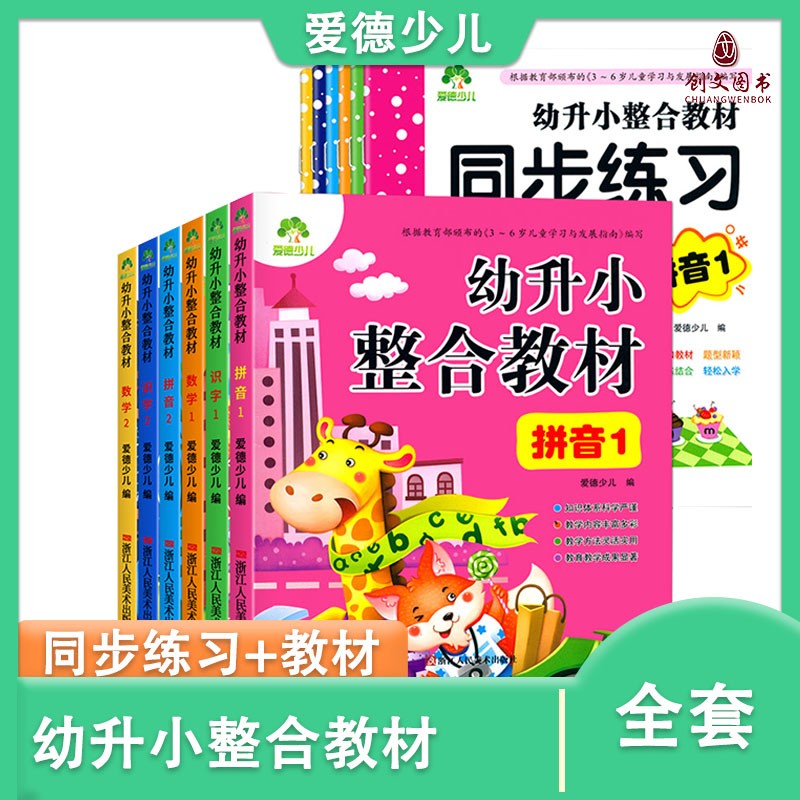 幼升小整合教材 拼音1/2+识字1/2+数学1/2同步练习 浙江人民美术出版社 爱德少儿 幼小衔接学前教材全套入学准备幼儿园启蒙书籍 同步识字1+教材识字1