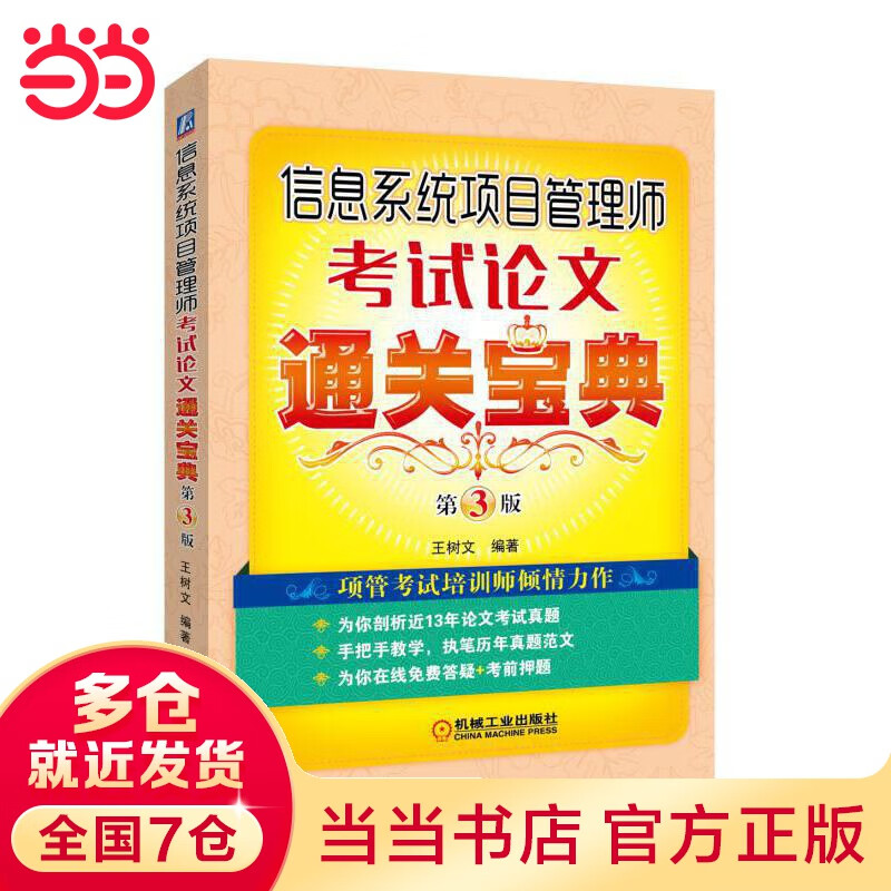 信息系统项目管理师考试论文通关宝典 第3版