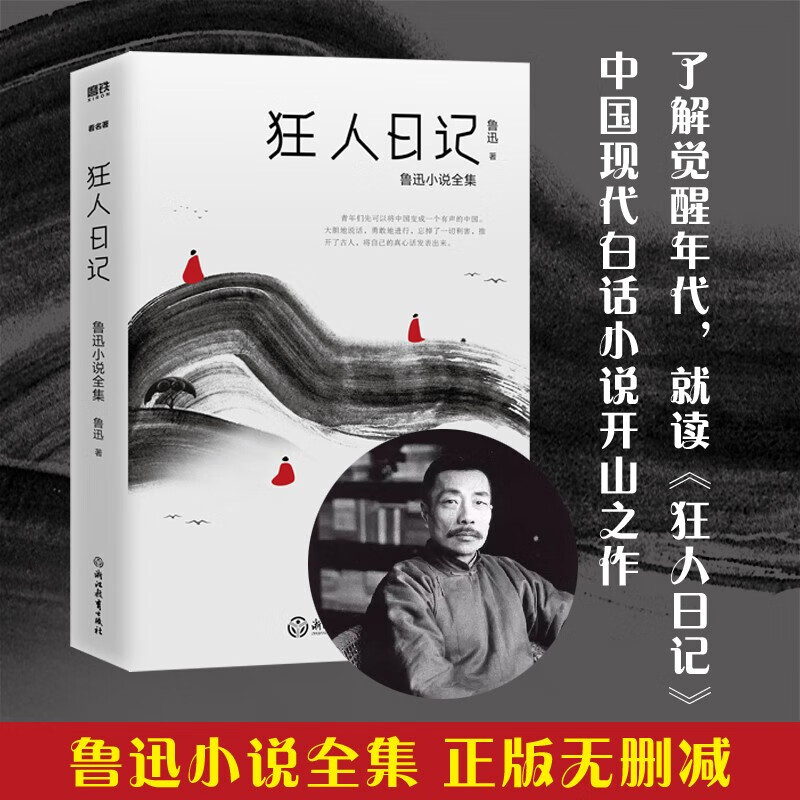 【书籍狂人日记 鲁迅小说全集 原著纪念版 白话文小说开山之作 仿徨 呐喊 野草朝花夕拾现当代文学