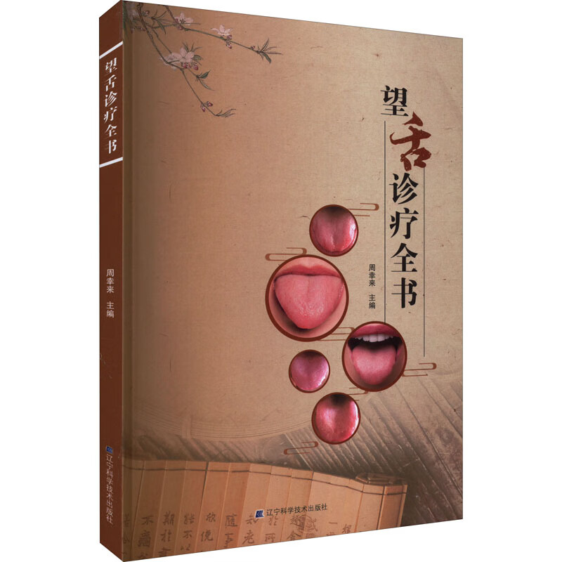 望舌诊疗全书 周幸来 编 书籍 图书