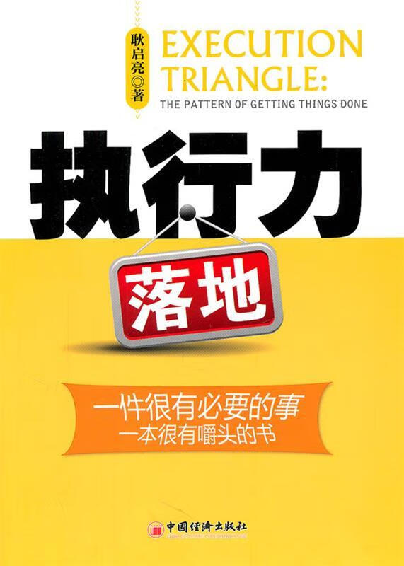 执行力落地 耿启亮著【书】