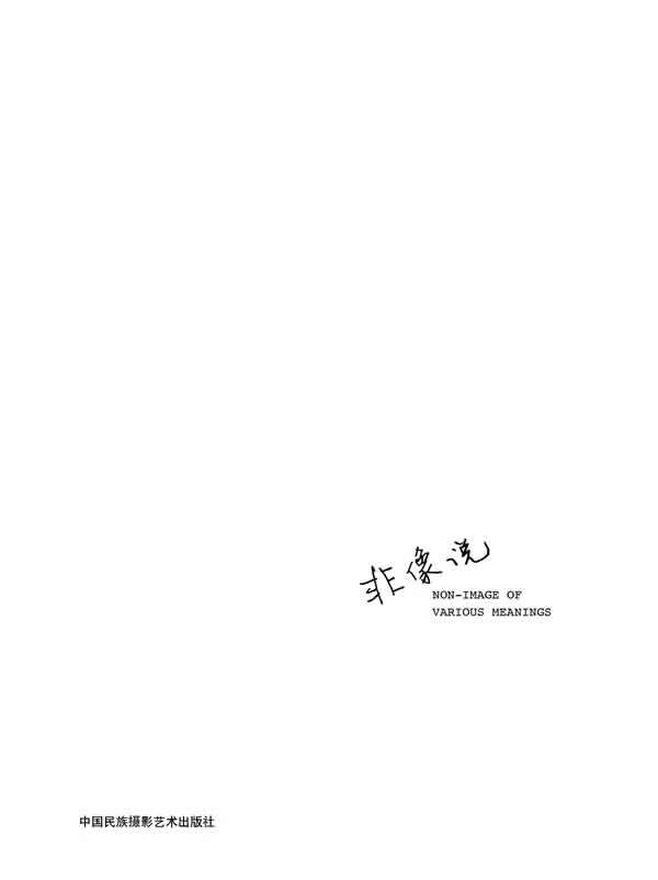 非像说