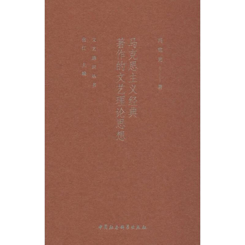 马克思主义经典著作的文艺理论思想